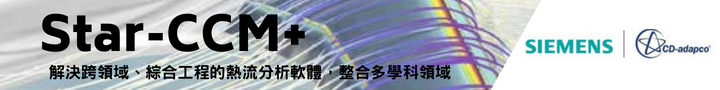 Star-CCM+ 多物理量耦合分析平台 – 成基應用科技有限公司