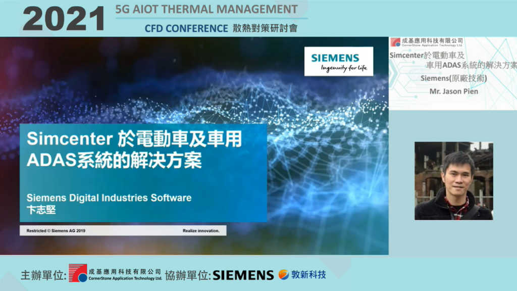 2021 CornerStone 散熱技術使用者大會 – 會後花絮 – 成基應用科技有限公司